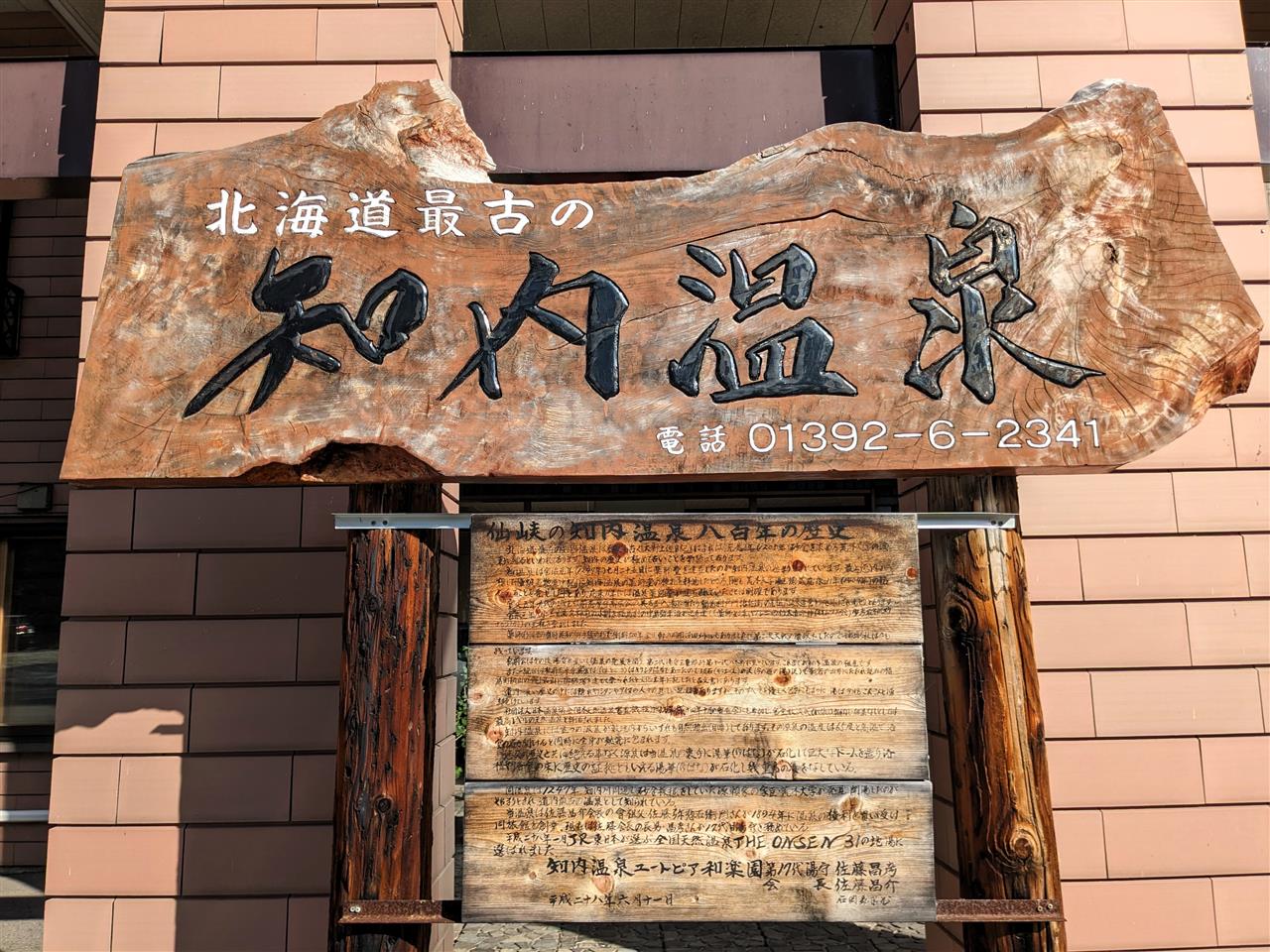 ひとりdeぐるり北海道 17日目【道南】知内町(知内温泉 ユートピア和楽園 知内温泉旅館)| Nina のブログ|demain Il Fera
